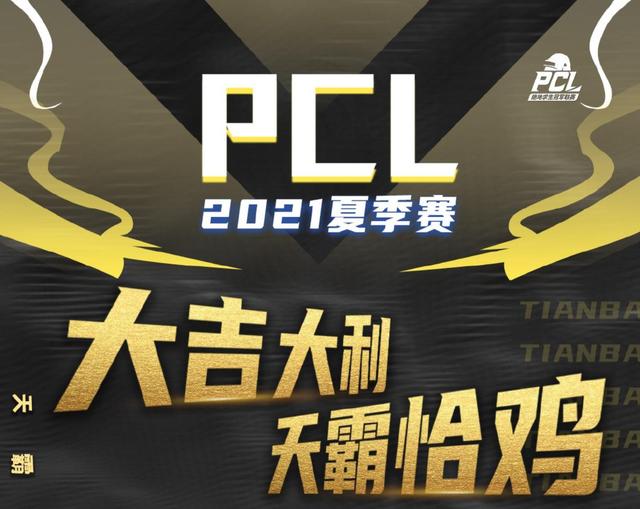 PCL天霸战队是“脸黑”还是“鸡宠”？这运气，太“强”