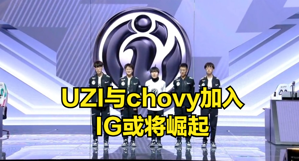 IG·UZI与IG·chovy正在连接！王思聪豪赌S12，再冲总冠军！