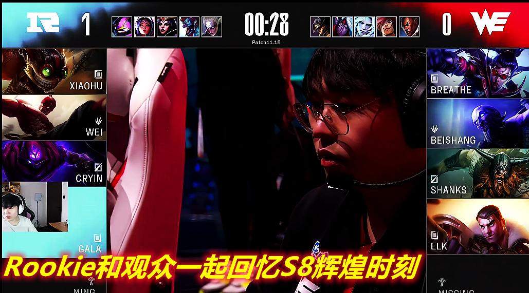 Rookie解说LPL冒泡赛，回忆S8辉煌时刻，坦言自己当时的目标，其实也是四强！