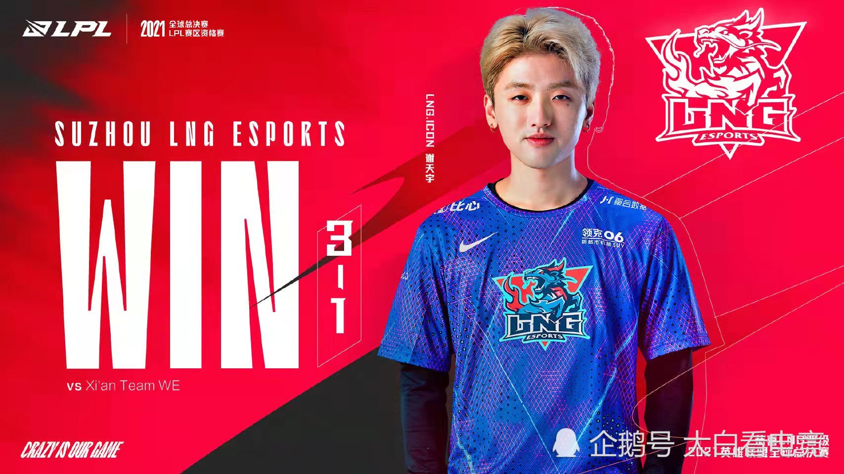 LNG战胜WE拿到最后晋级名额，WE四连败亲手送四支队伍进入S11，微笑破防黑脸直接下播！