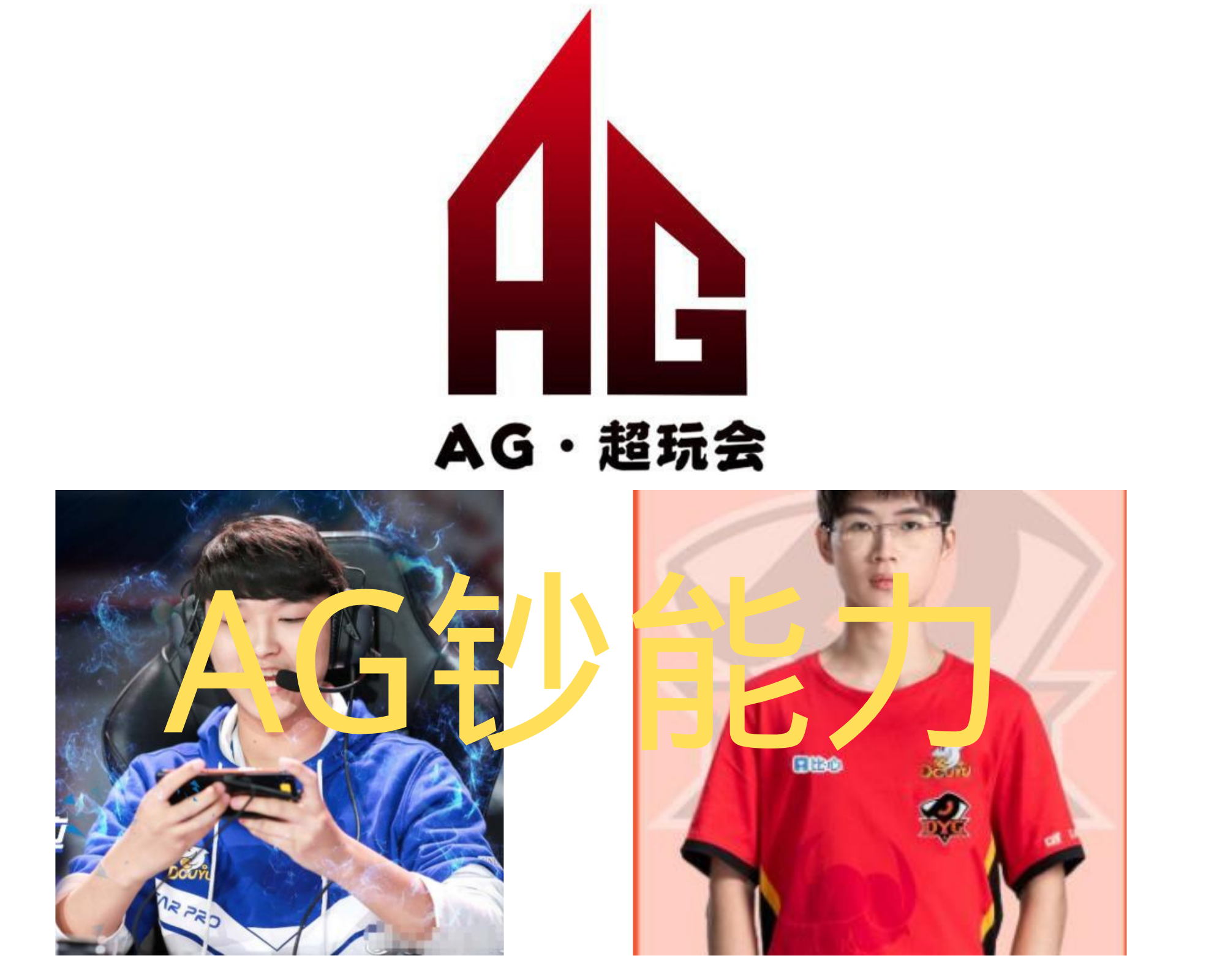 王者荣耀AG战队钞能力上线，将久诚、Cat、最初收入旗下