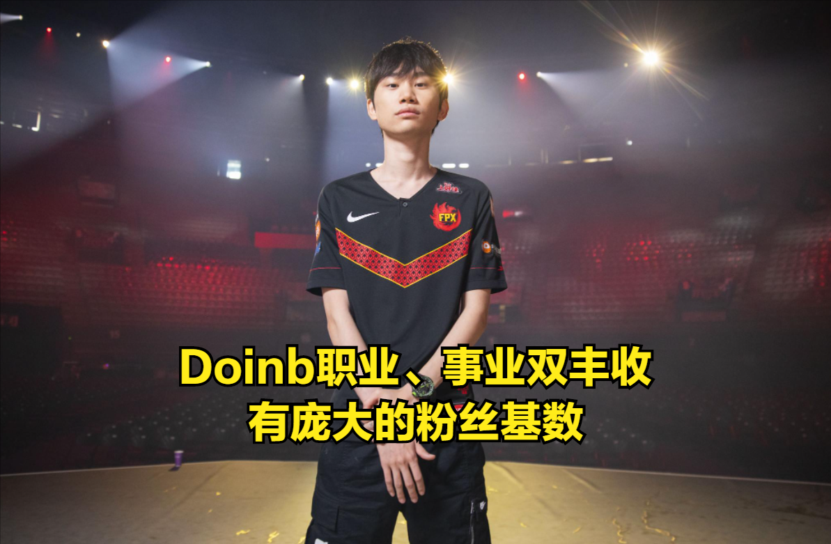 Doinb排位遇演员后破防：还有人说打野是正常人，你是人吗？