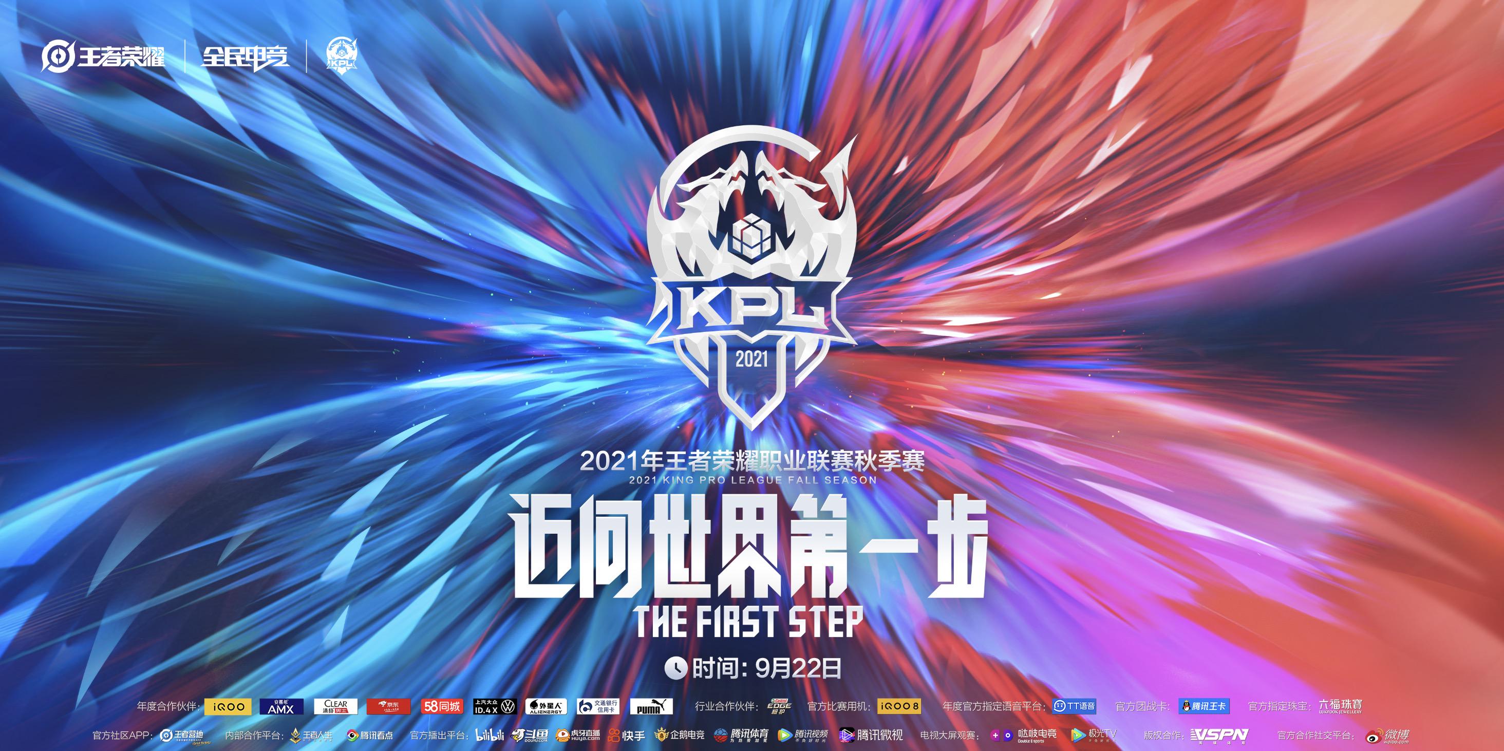 2021KPL秋季赛9月22日开战，全新秋冬赛事战令等你来拿！