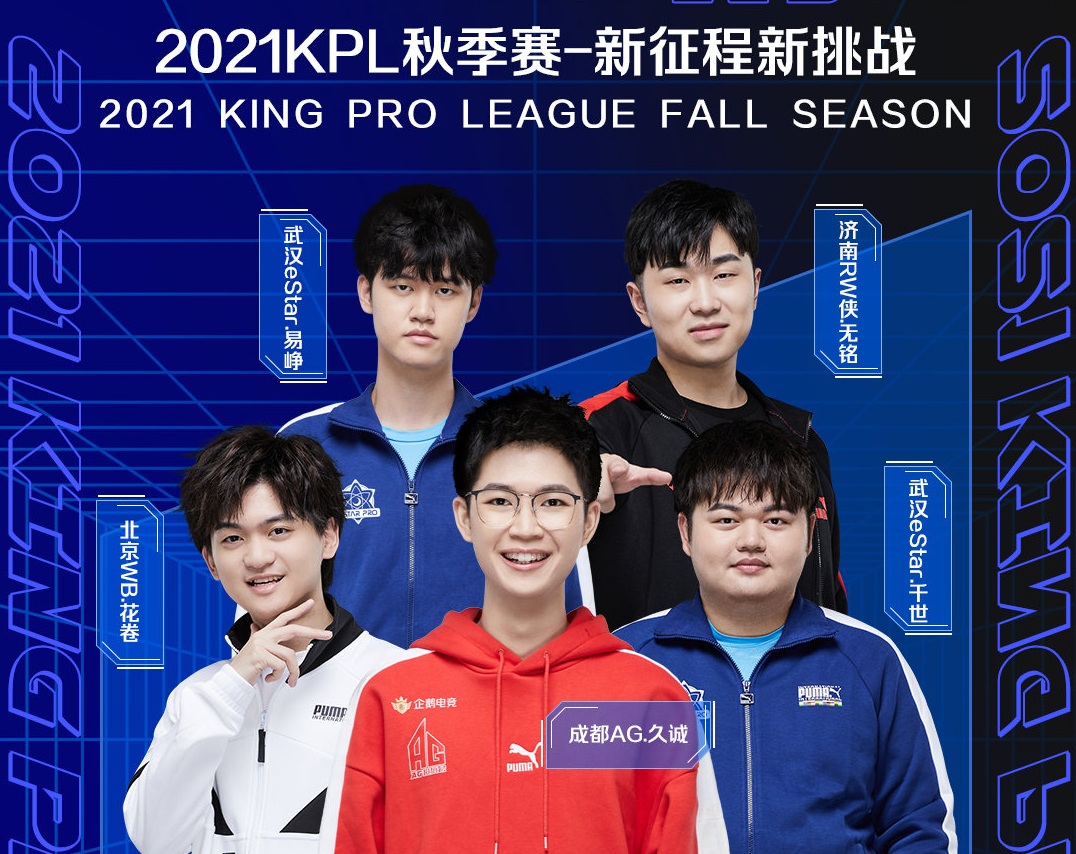 2021KPL秋季赛定妆照出炉，最佳阵容自评，一诺霸气领衔