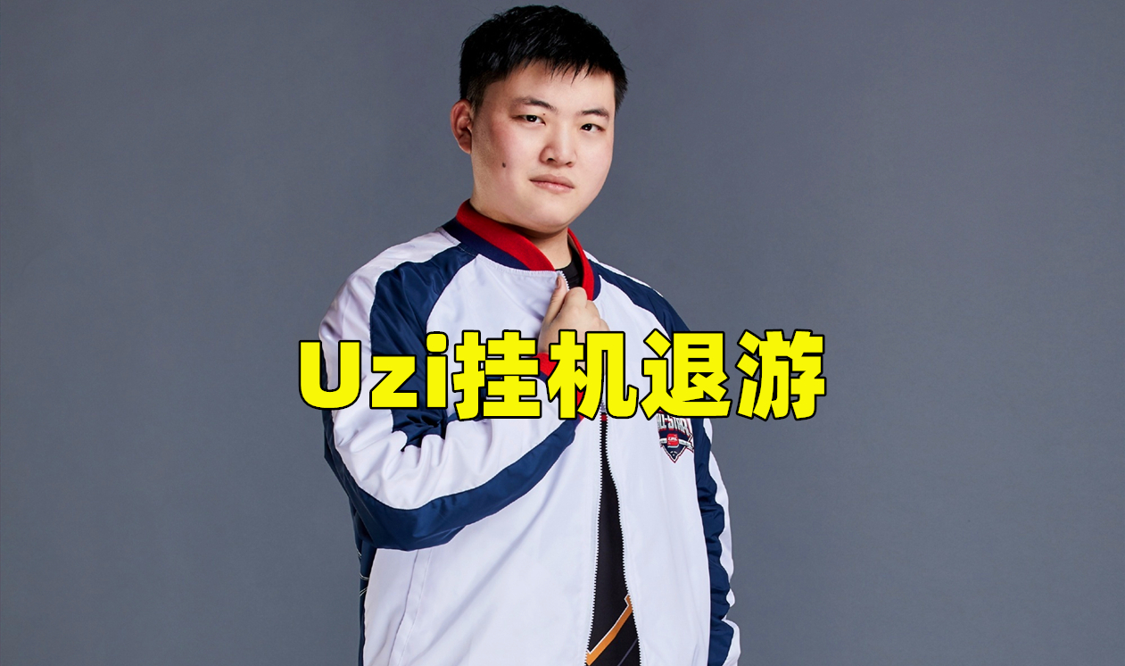 Uzi挂机退游，Lwx1-10破防，国服环境差谁之过？LOL惩罚迎来升级