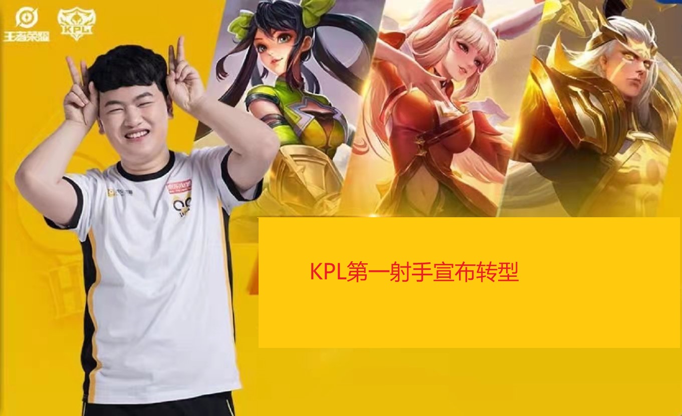 Hurt直播间透露：放弃职业生涯，正式转型直播，KPL第一射手彻底“消失”！