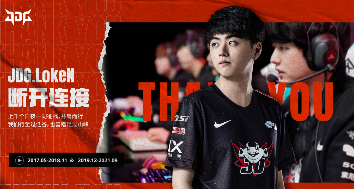 JDG打响LPL转会第一枪？LokeN与大舅子正式断开连接