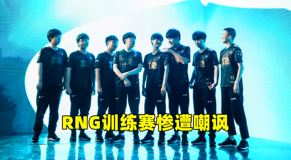 RNG训练赛惨遭嘲讽，FNC教练女友击败Cryin，RGE打野放话轻取LPL