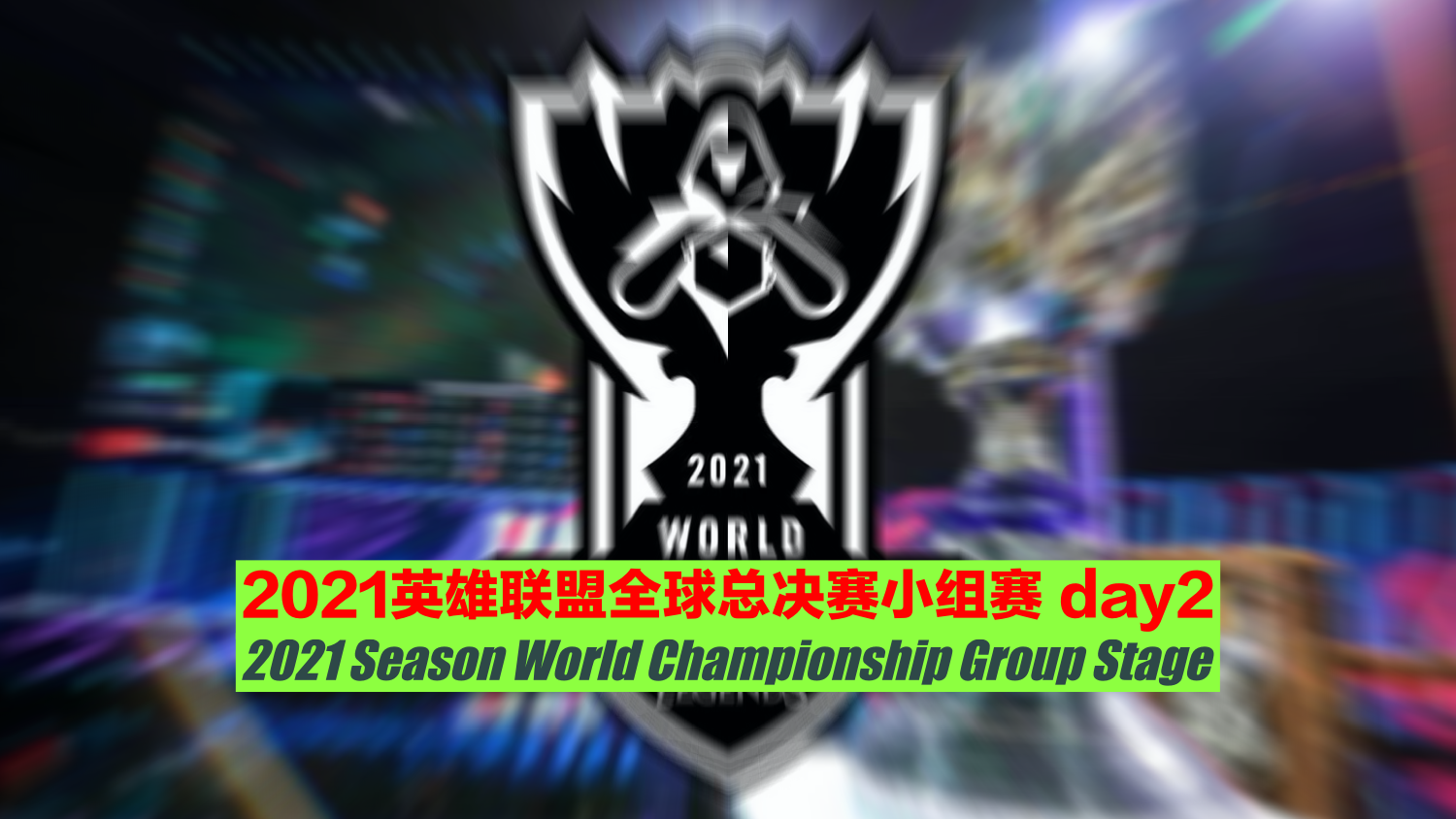 S11峡谷赛事速递：两极反转，LPL四战全胜，DK保住了LCK最后门面