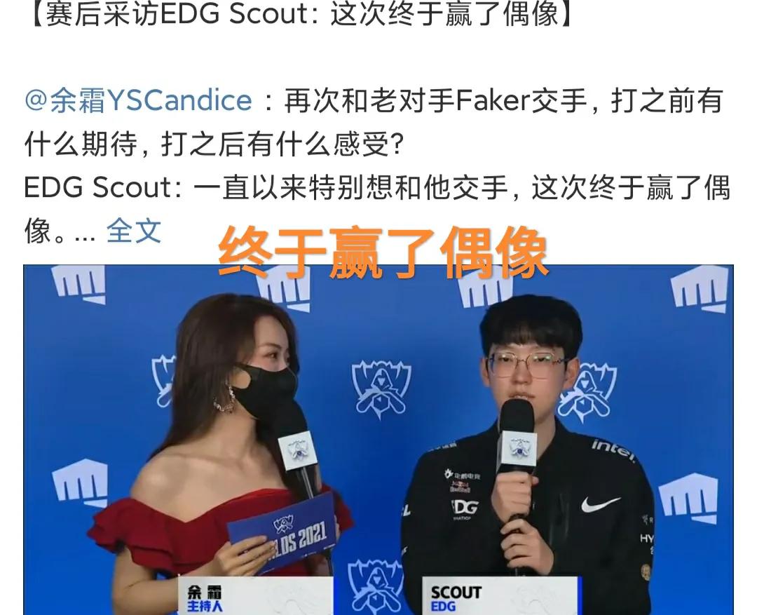 “Faker切屏被抓图”火了，S赛首次赢下T1，Scout直言充满自信