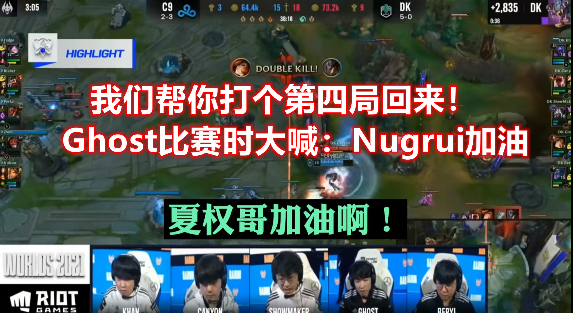 我们帮你打个第4局回来！DK比赛时Ghost为Nugrui打气：夏权哥加油，Doinb小组赛数据太离谱