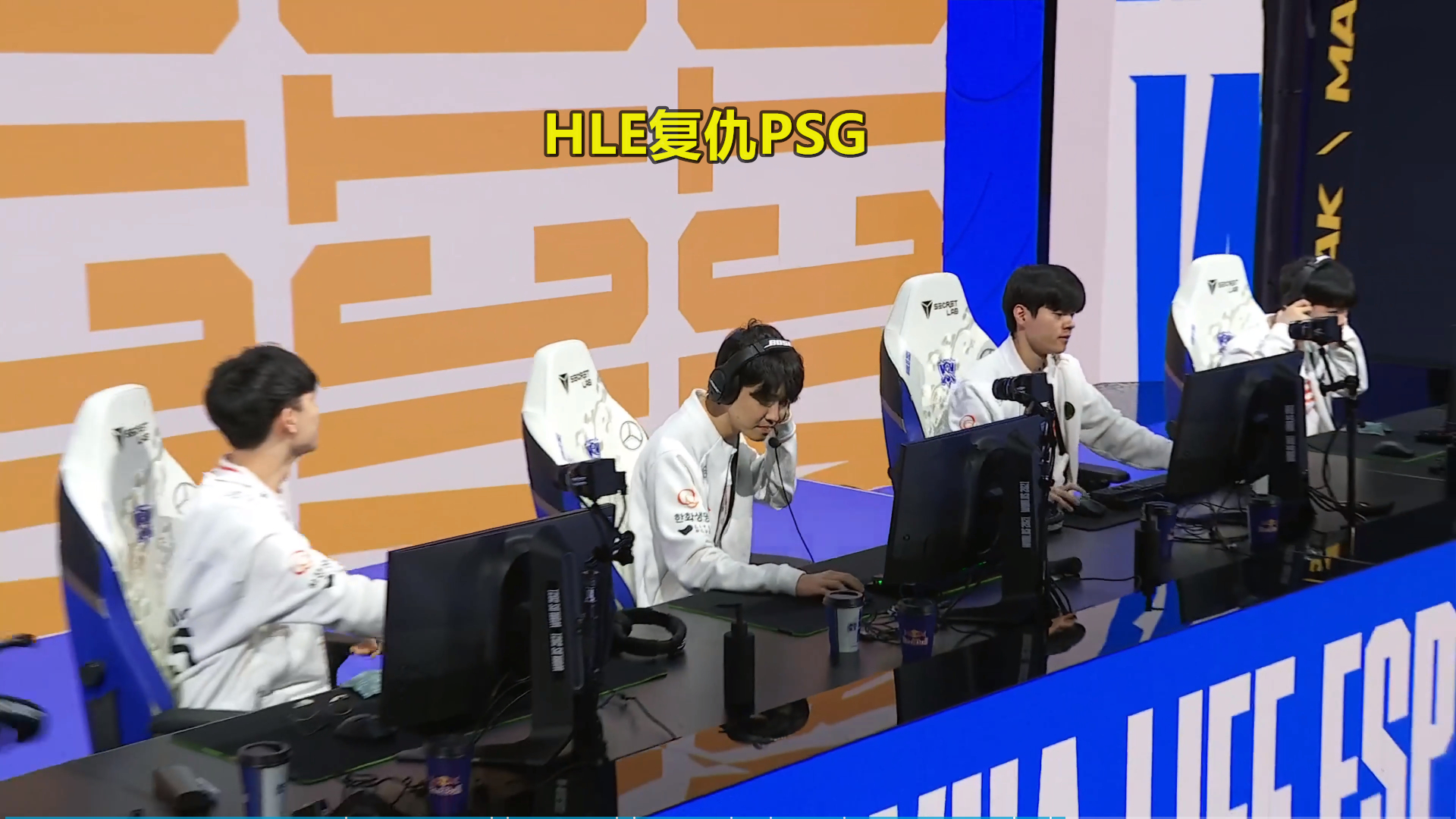 HLE生死战复仇PSG，保留小组出线希望，摩根进化压制Hanabi