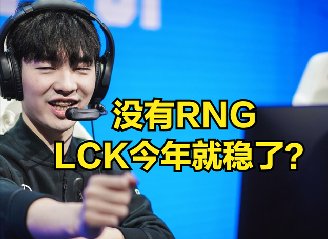 LCK害怕在决赛遇见RNG？LCK网友得知EDG打RNG后：希望EDG战队把RNG战队淘汰