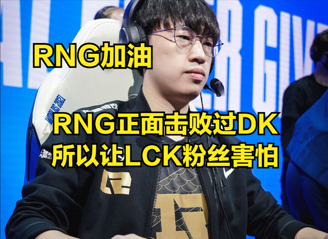 LCK害怕在决赛遇见RNG？LCK网友得知EDG打RNG后：希望EDG战队把RNG战队淘汰