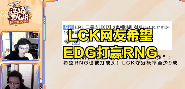 LCK害怕在决赛遇见RNG？LCK网友得知EDG打RNG后：希望EDG战队把RNG战队淘汰