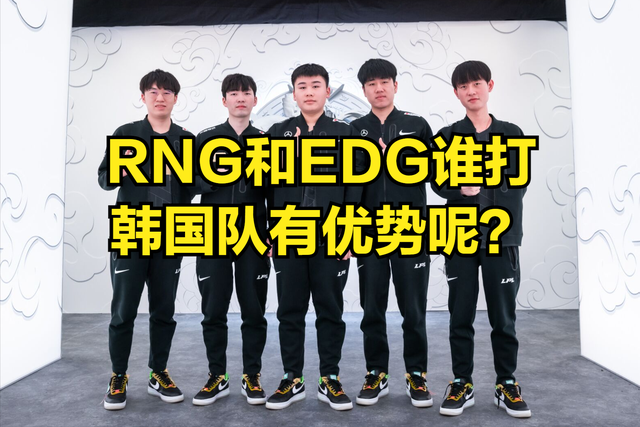 LCK害怕在决赛遇见RNG？LCK网友得知EDG打RNG后：希望EDG战队把RNG战队淘汰