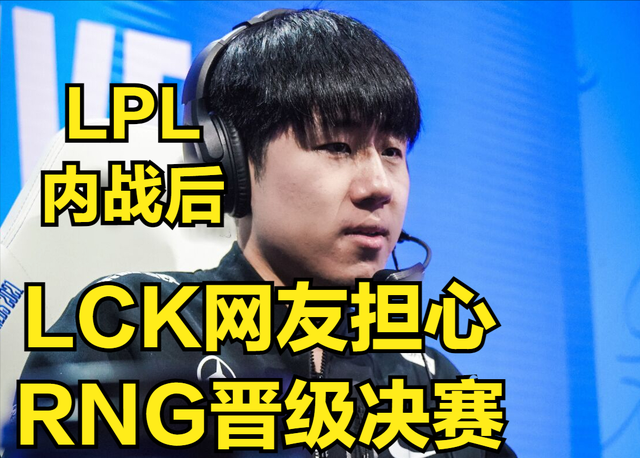 LCK害怕在决赛遇见RNG？LCK网友得知EDG打RNG后：希望EDG战队把RNG战队淘汰