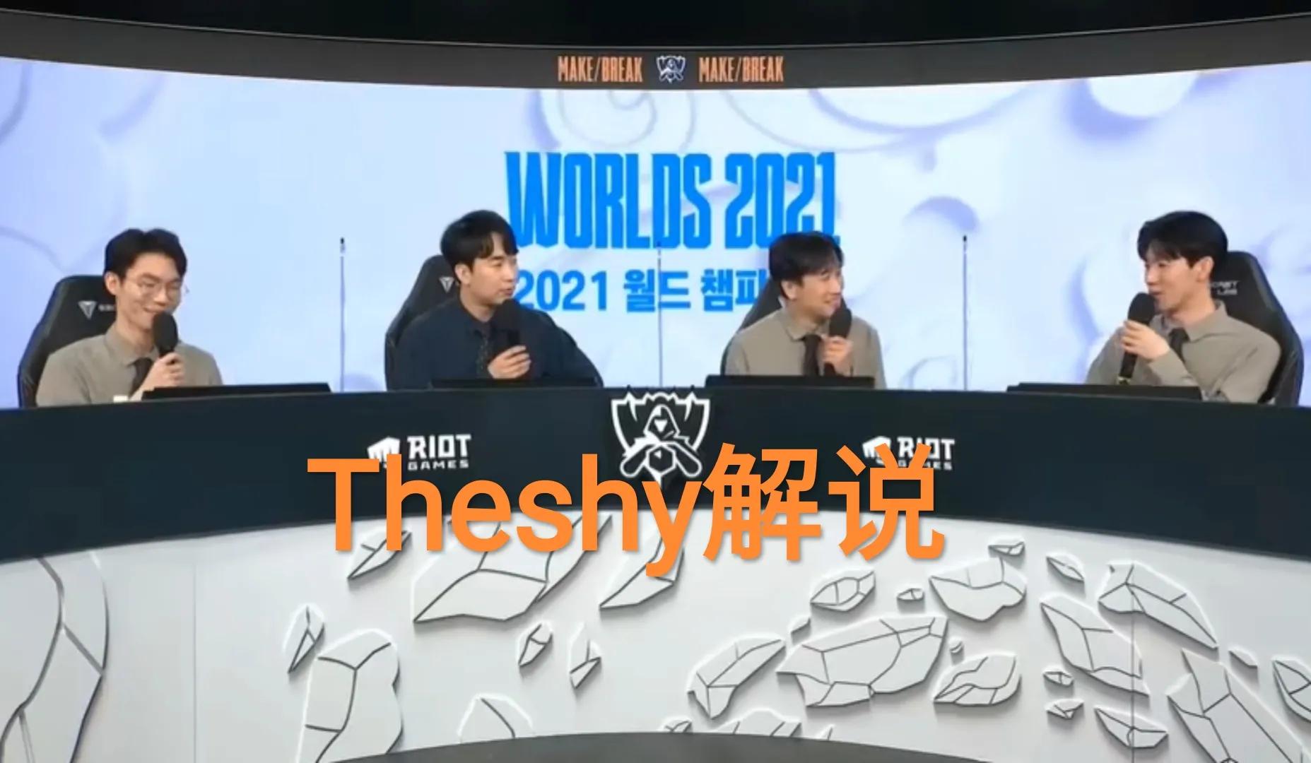 Theshy解说质疑RNG的安妮，“韩网热议EDG晋级，帮LCK扫清障碍”