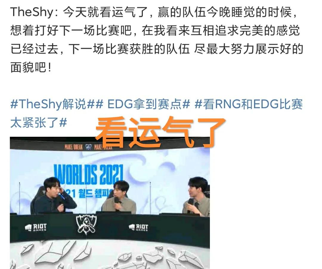 Theshy解说质疑RNG的安妮，“韩网热议EDG晋级，帮LCK扫清障碍”