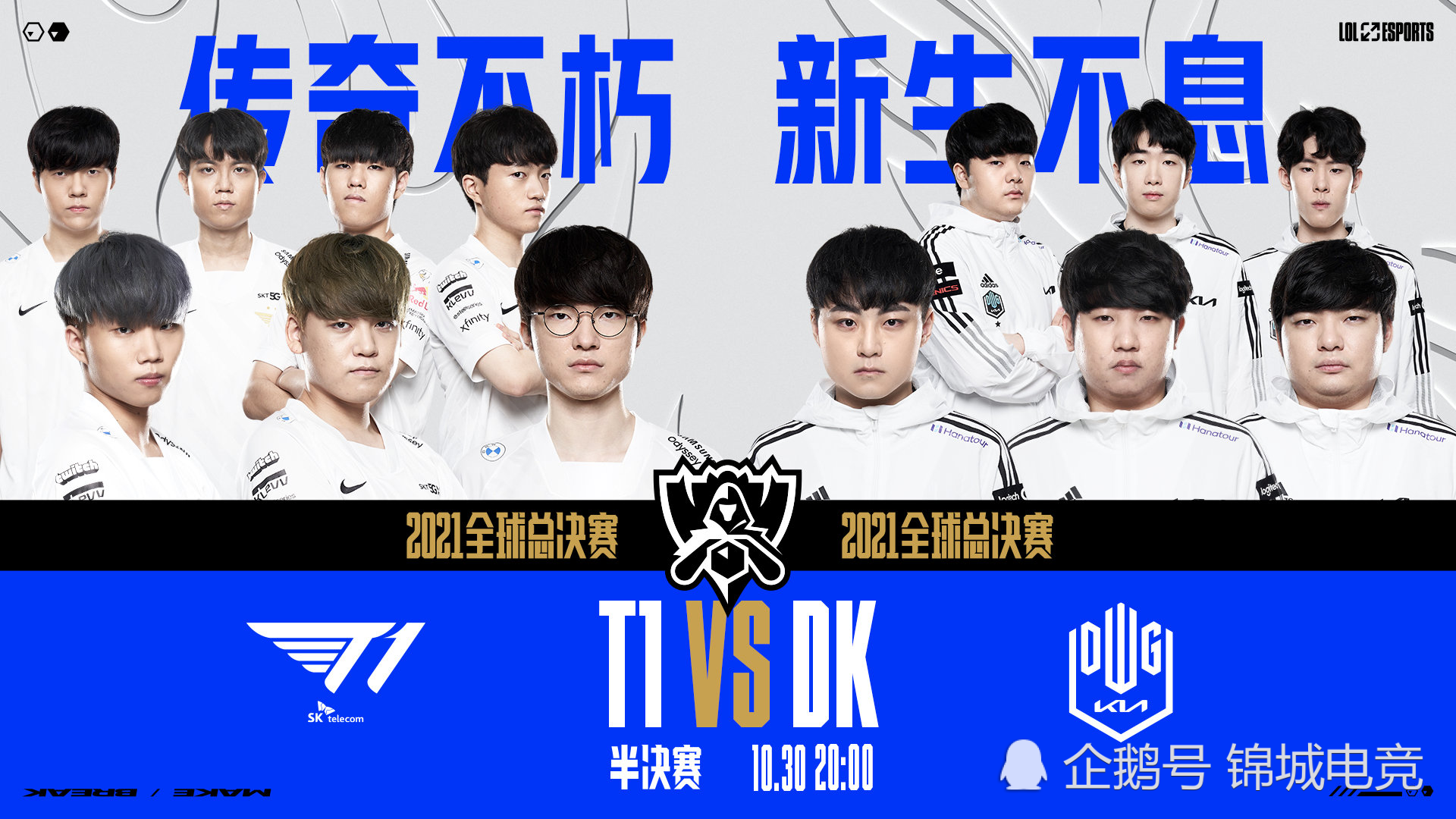 峡谷晚报：半决赛T1 vs DK开打在即 TSM官宣蛇蛇离队