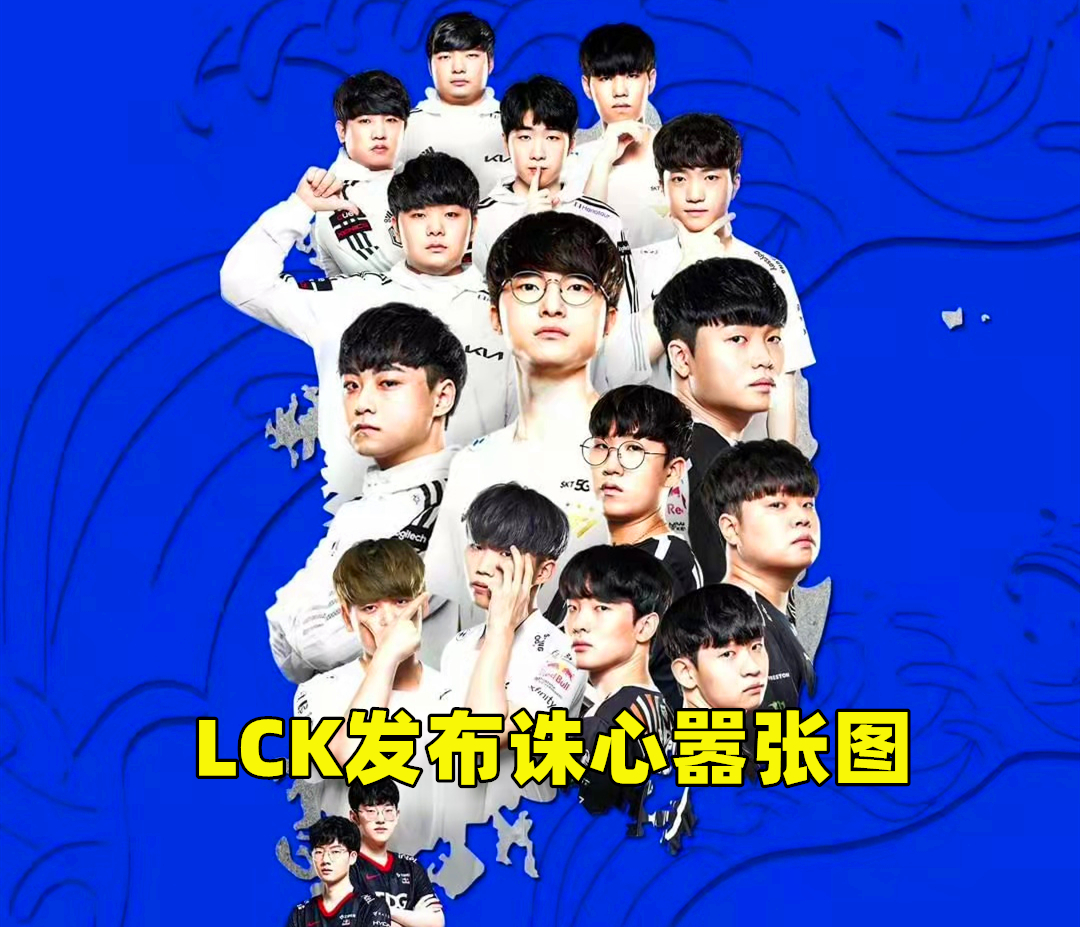 LCK发布“17位选手嚣张图”，诛心LPL反噬EDG，LPL全华班无出路？