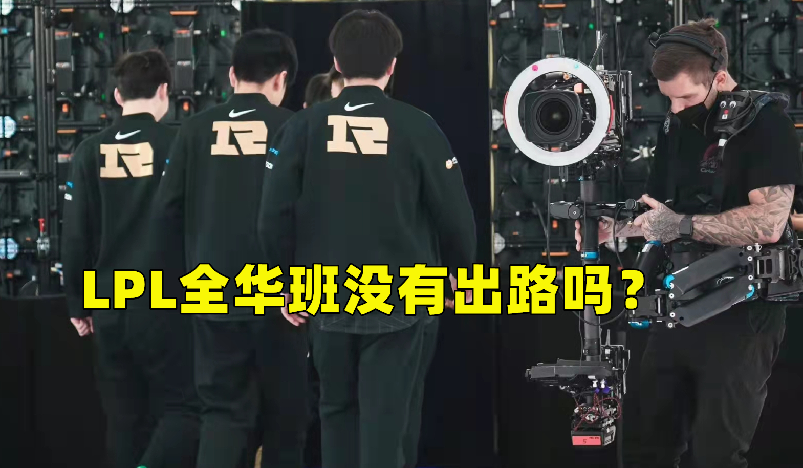 LCK发布“17位选手嚣张图”，诛心LPL反噬EDG，LPL全华班无出路？