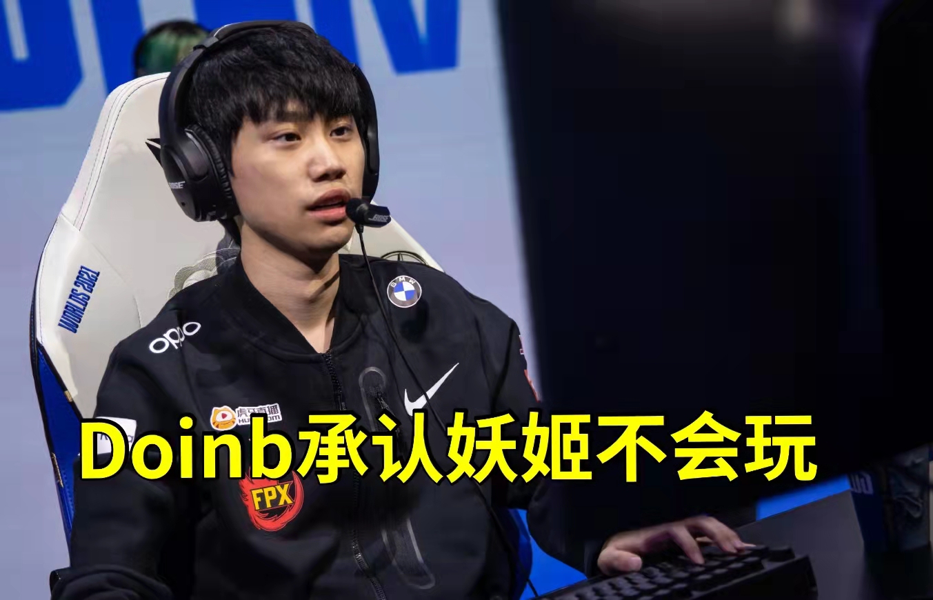 Doinb承认妖姬不会玩！夸赞Cryin另有目的，随后解释让网友破防