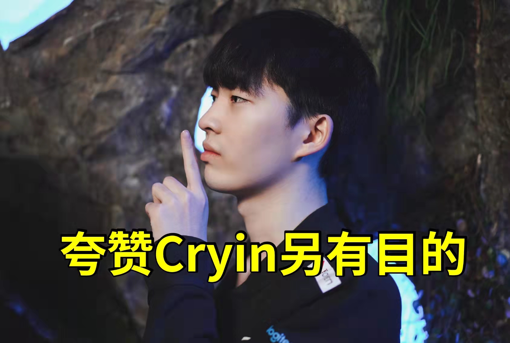 Doinb承认妖姬不会玩！夸赞Cryin另有目的，随后解释让网友破防