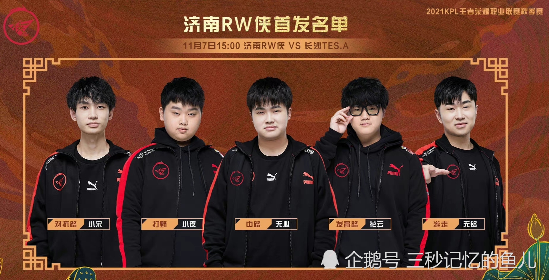 武汉eStar诺言、Alan首发，RW侠无铭偷偷加入，那就拿下比赛吧！