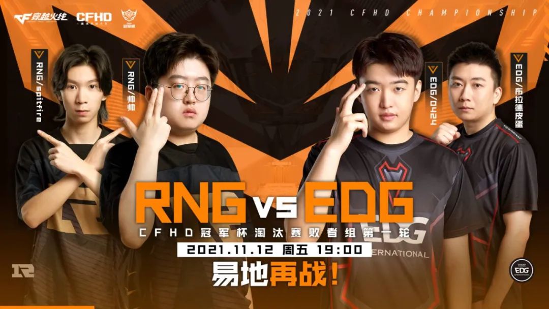CFHD冠军杯｜易地再战！EDG、RNG两大豪强各自胜算如何？