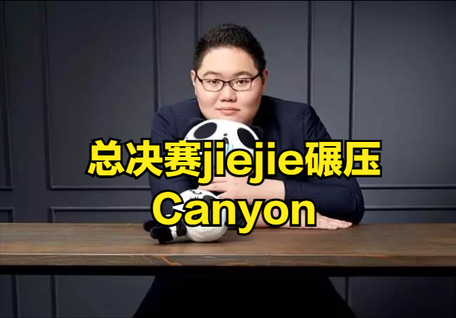 PDD评价EDG夺冠：FMVP该给打野JIEJIE，关键局的杀手锏直接打懵DK