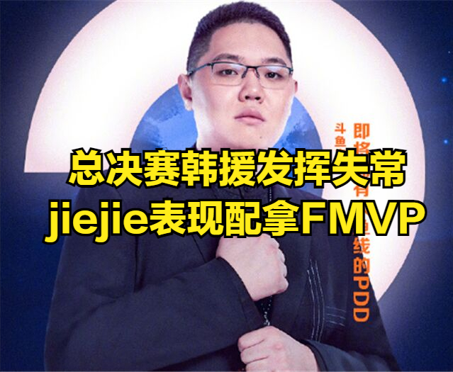 PDD评价EDG夺冠：FMVP该给打野JIEJIE，关键局的杀手锏直接打懵DK
