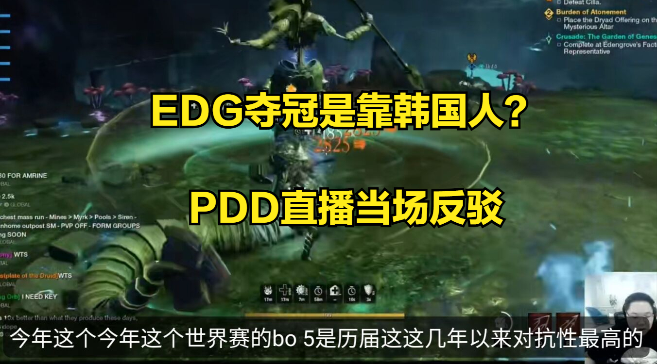 PDD评价EDG夺冠：FMVP该给打野JIEJIE，关键局的杀手锏直接打懵DK