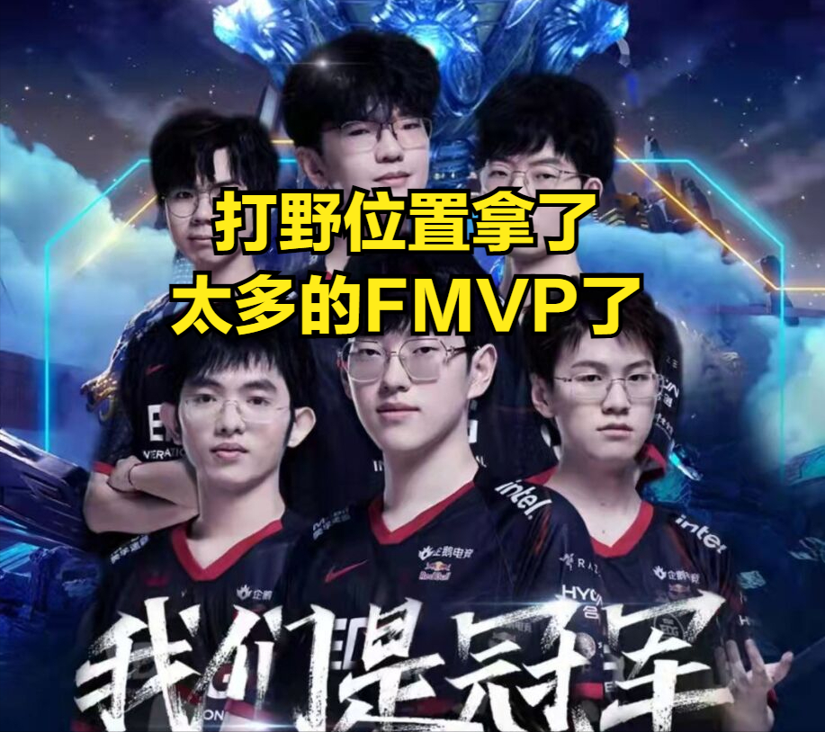 PDD评价EDG夺冠：FMVP该给打野JIEJIE，关键局的杀手锏直接打懵DK
