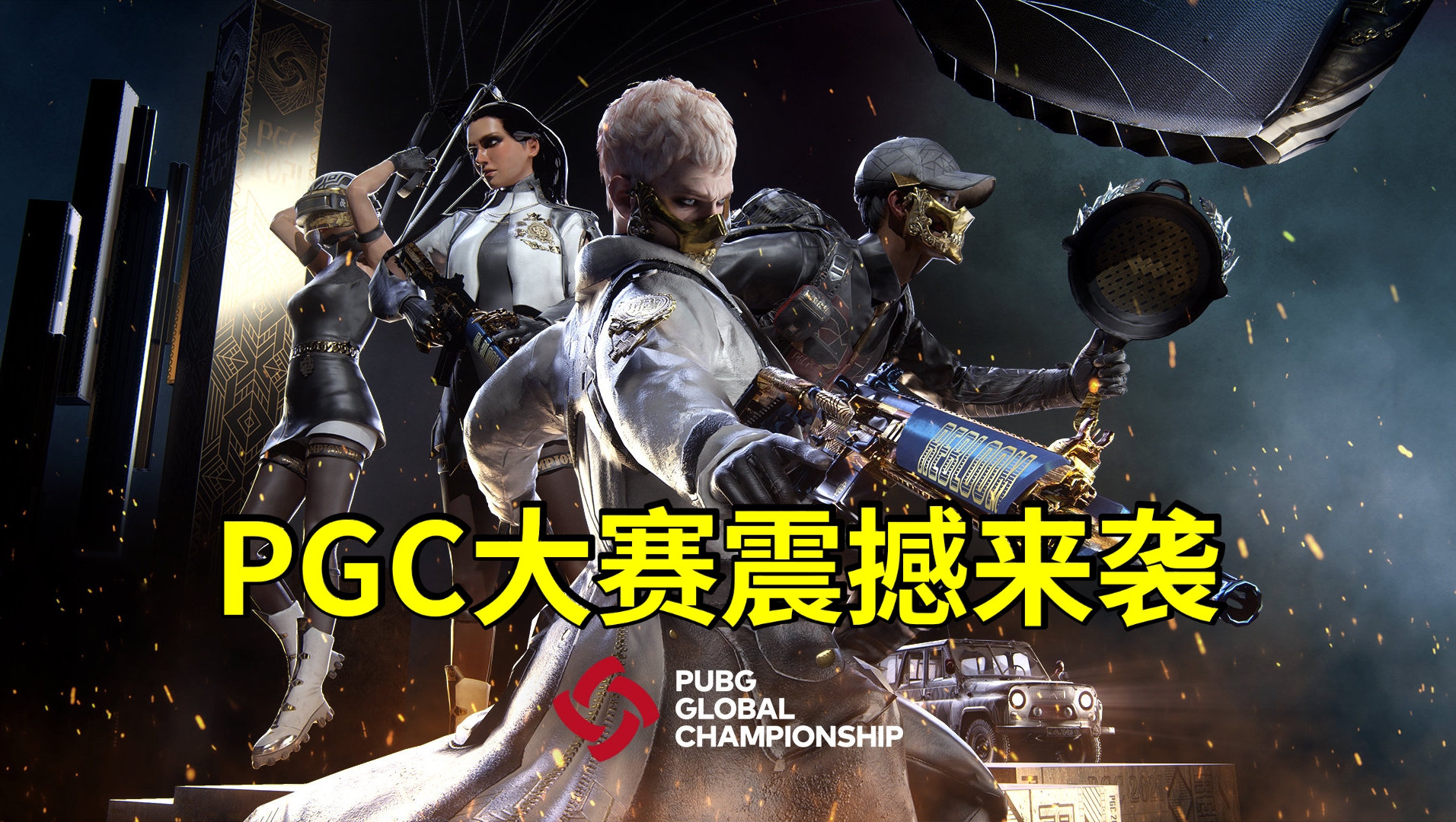 绝地求生：PGC大赛震撼来袭，32支队伍为荣耀而战，新赛制利好PCL