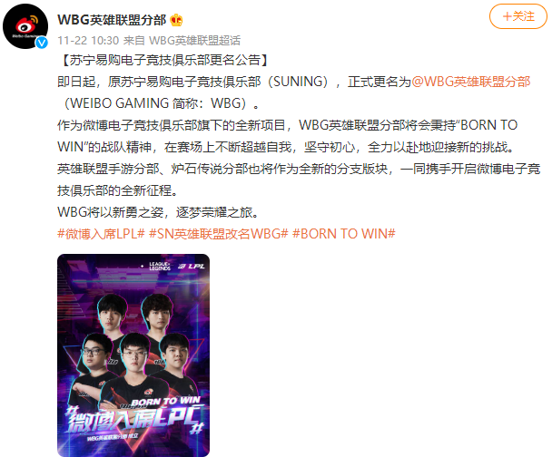 官宣！微博正式入席LPL，SN从即日起更名为WBG