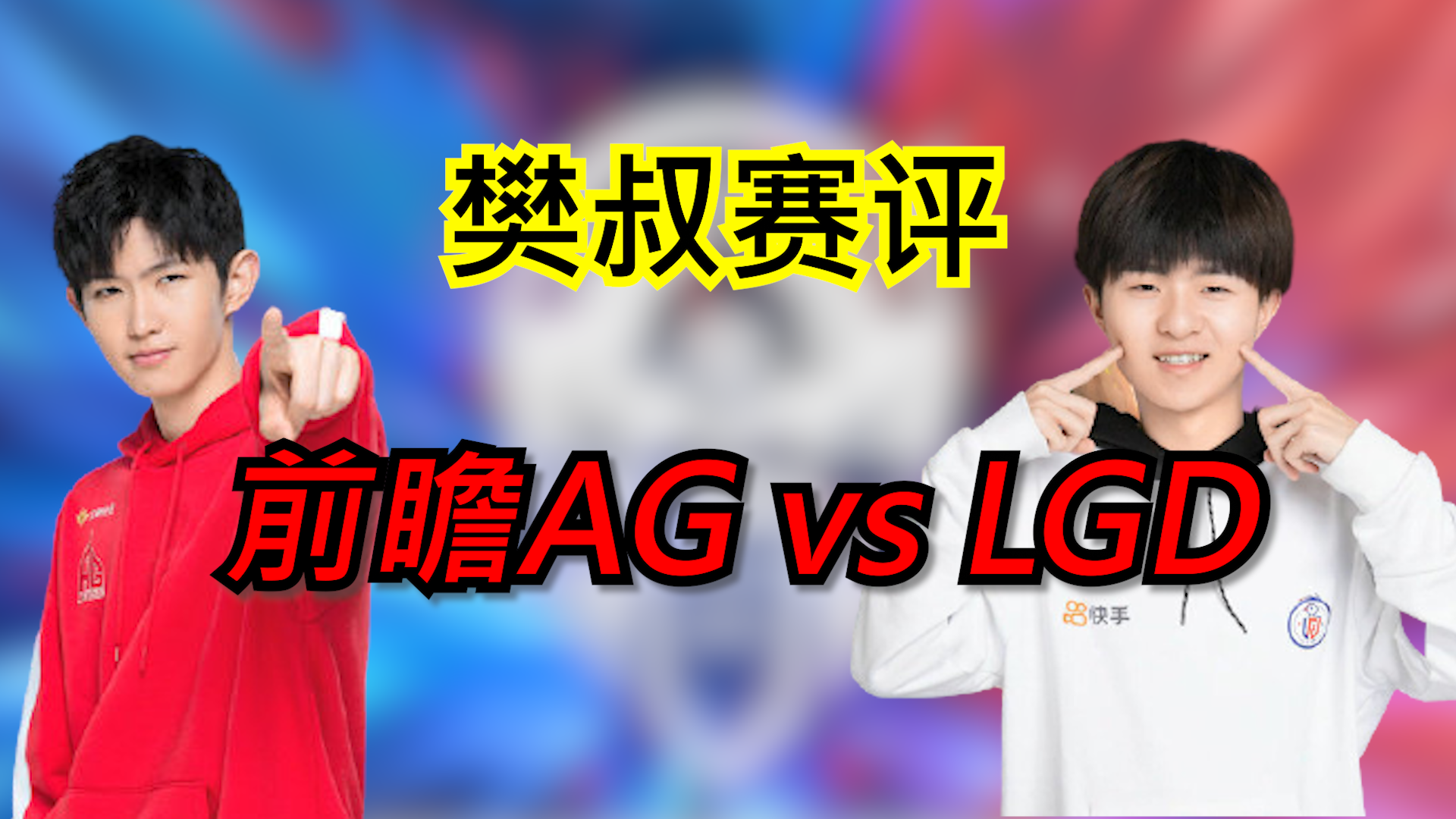 KPL樊叔赛评：前瞻AG vs LGD，AG的好状态能否延续？