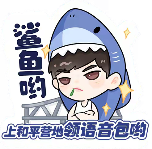 和平精英虎牙鲨鱼拿到第三款语音包已经开始期待能救吗