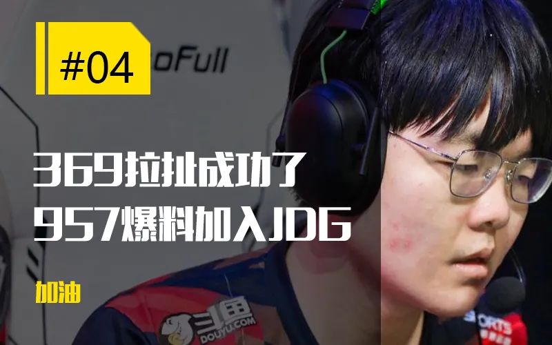 【每日一撸】厂长明凯光荣入党；小花生重回GEN组银河战舰