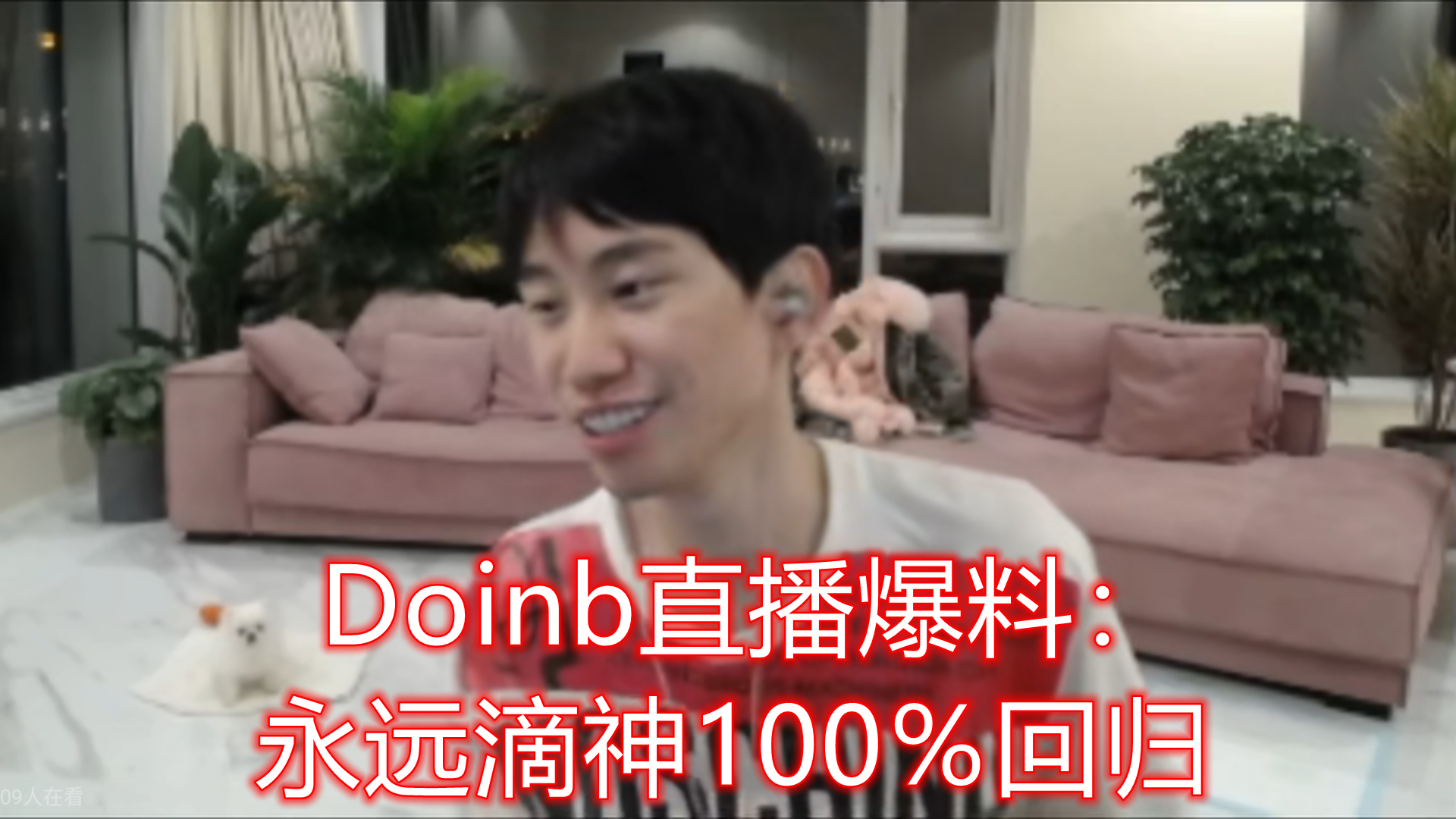 BLG—UZI正在连接？Doinb直播爆猛料：永远滴神100％回归赛场