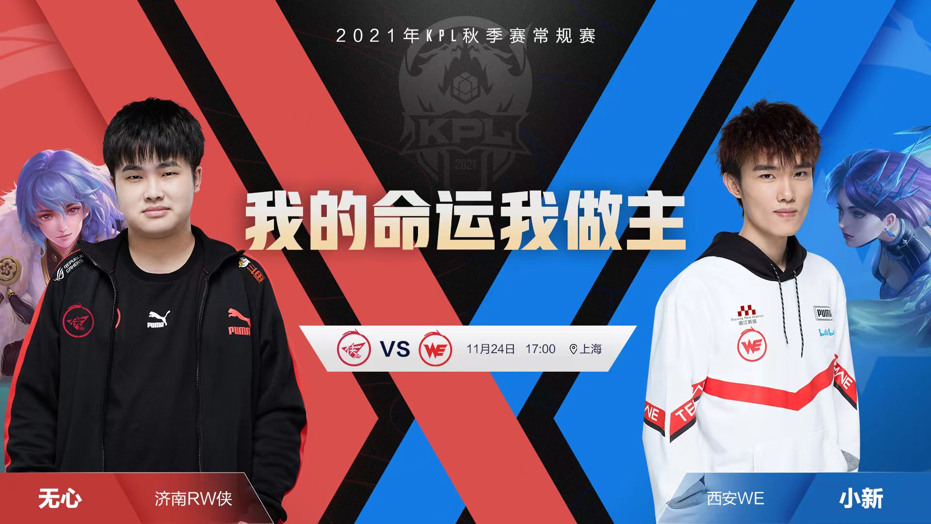 KPL战报：WE输生死战确认无缘季后赛，RW侠提前一轮锁定季后赛