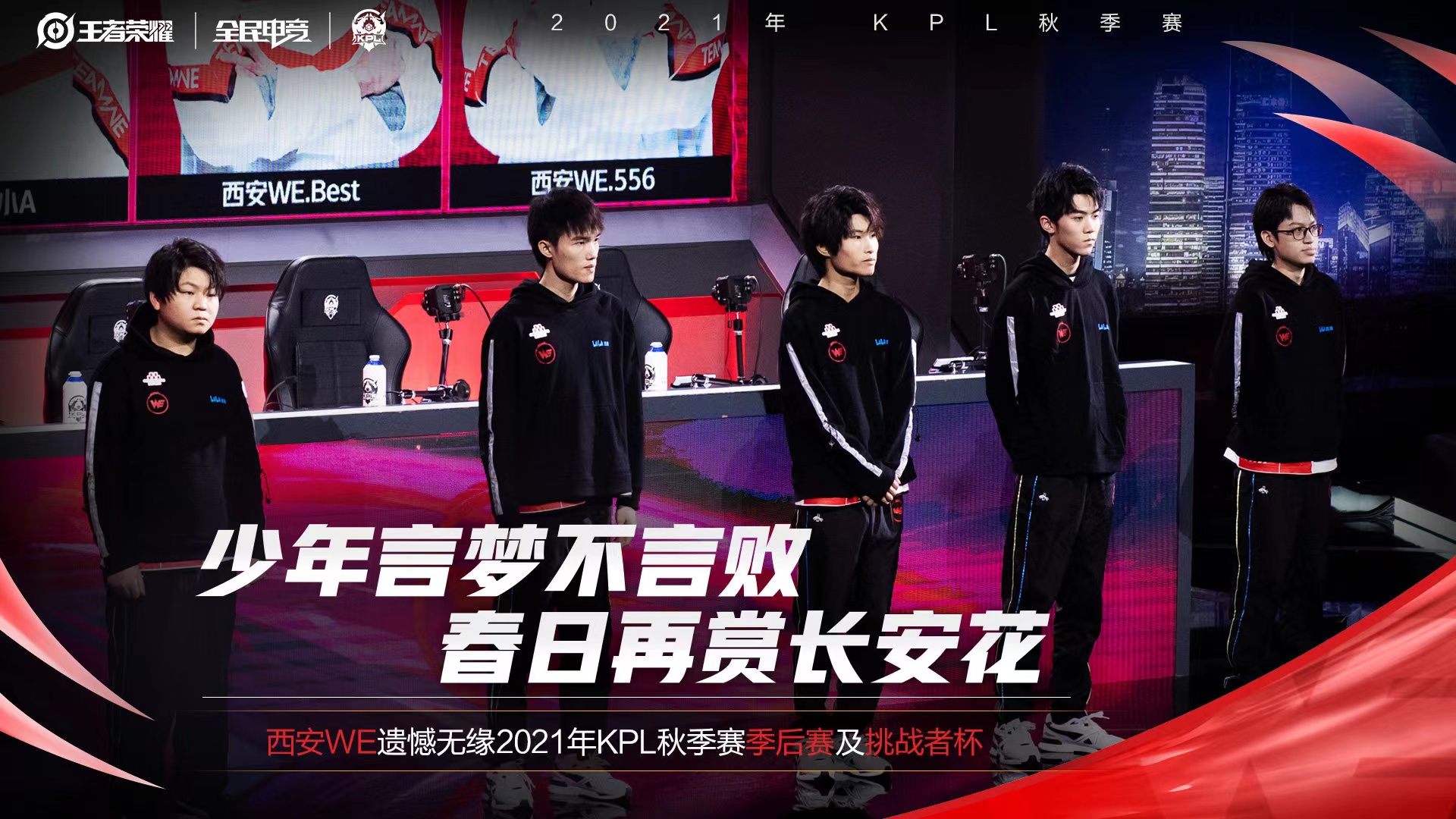 KPL战报：WE输生死战确认无缘季后赛，RW侠提前一轮锁定季后赛