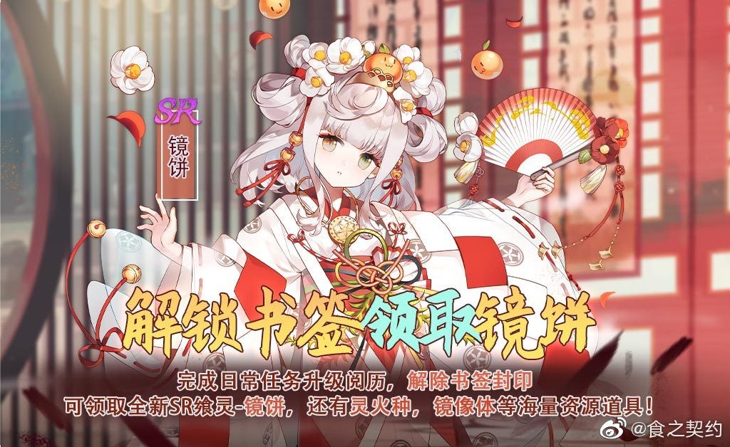 食之契约全新SR飨灵镜饼上线