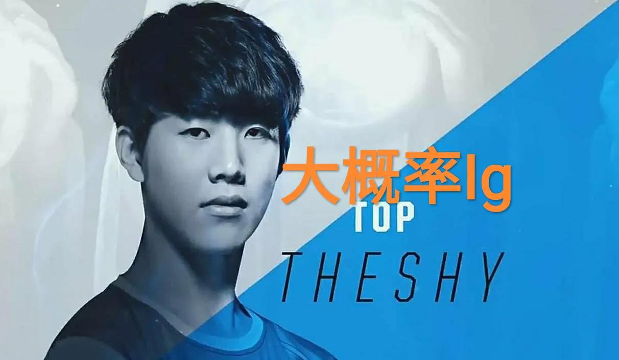 Theshy大概率拒绝T1和DK，“业内人士透露，IG战队要换掉苏小落”