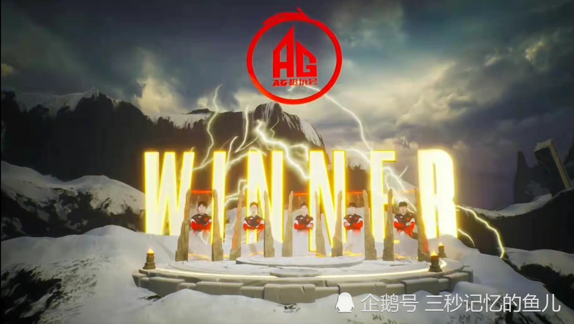 AG开门红，梦泪献祭流、AG大脑爱思：“欢迎AIC各位来到KPL！”