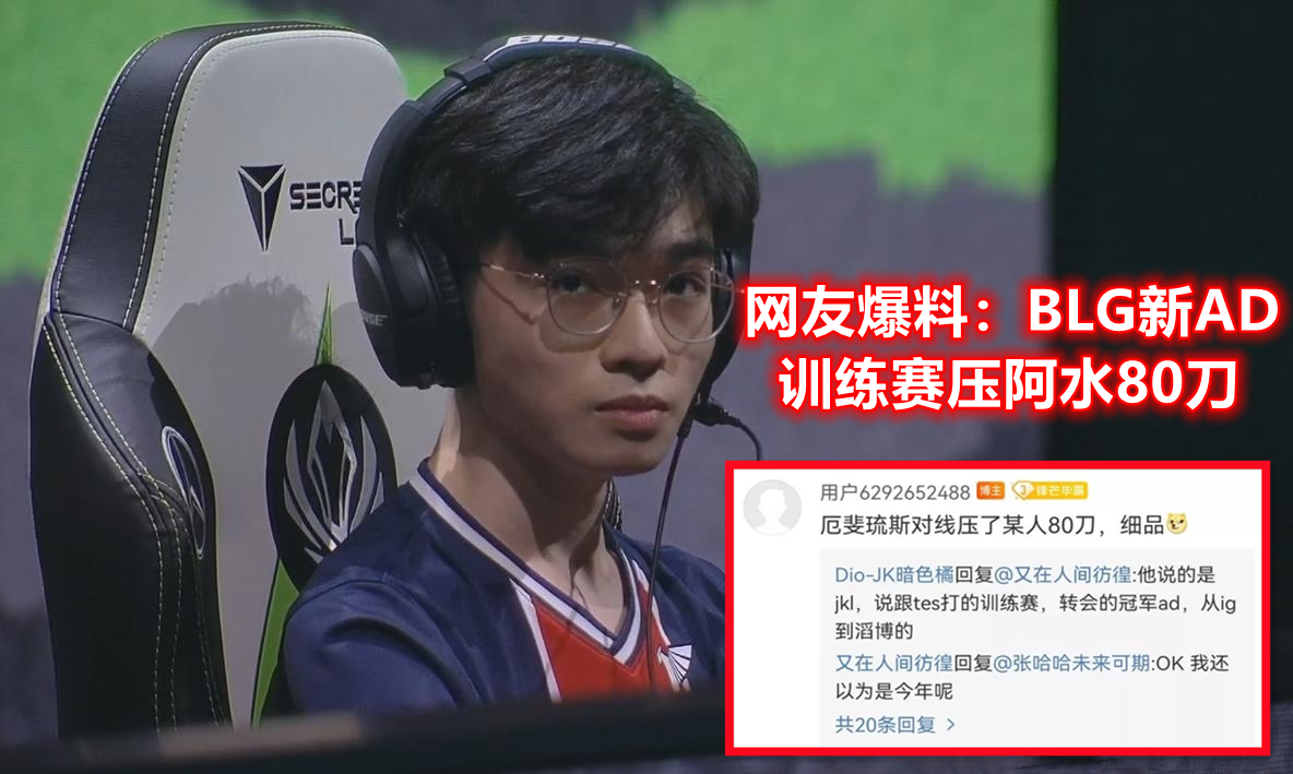 TheShy也把自己拉扯没了？新AD训练赛压阿水80刀，BLG真要起飞了
