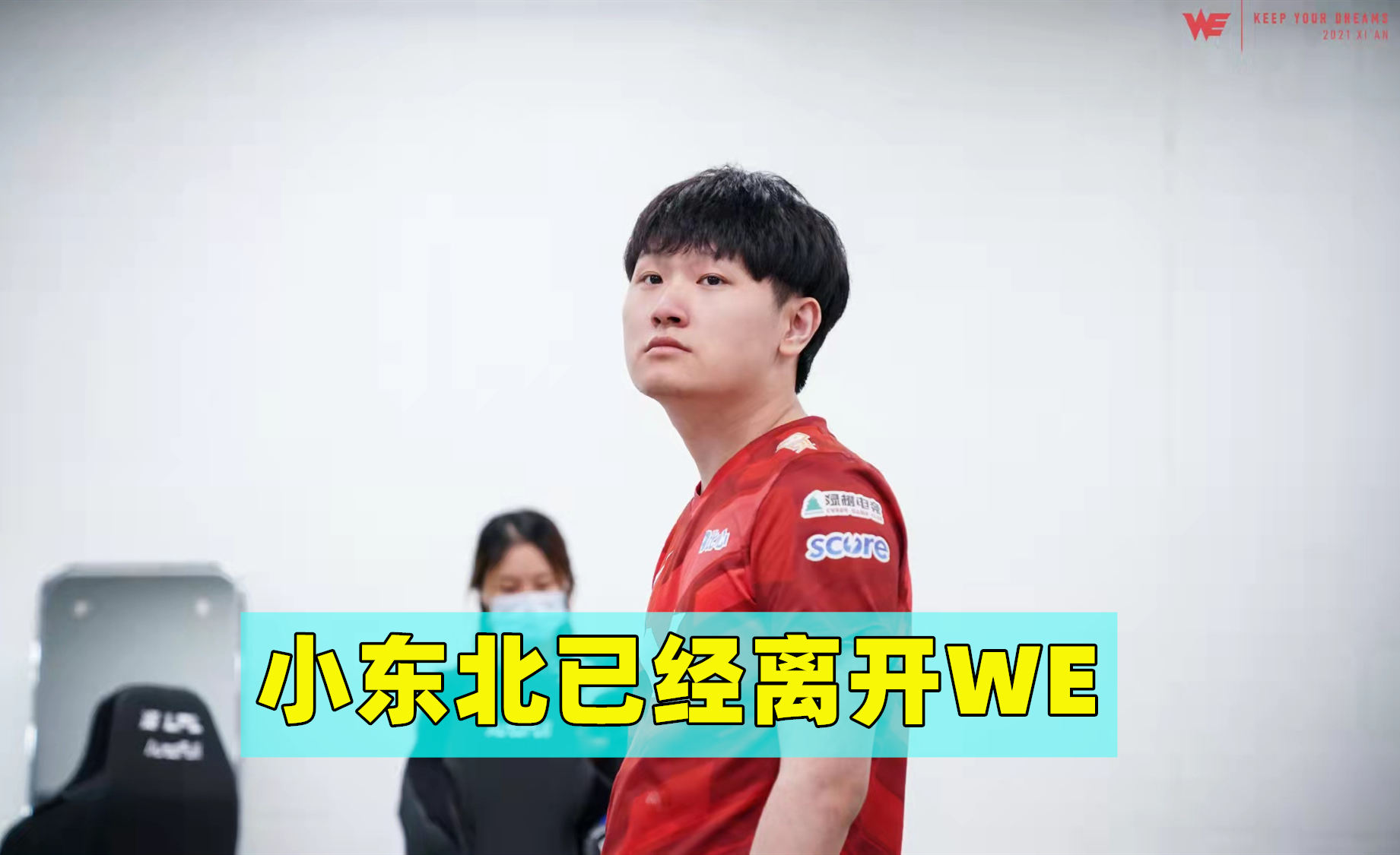 WE没有翻车，Eazyhoon重归LPL，Tian试训FPX，EDG打野寻队成焦点