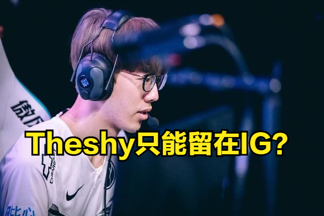 Doinb爆料Theshy去向：他只能留在IG了，别的队伍不等了