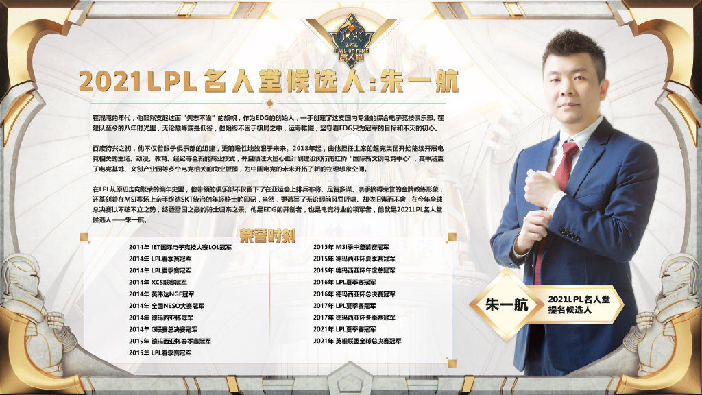 EDG将拥有第二位名人堂成员！LPL名人堂提名：PDD、娃娃和朱一航
