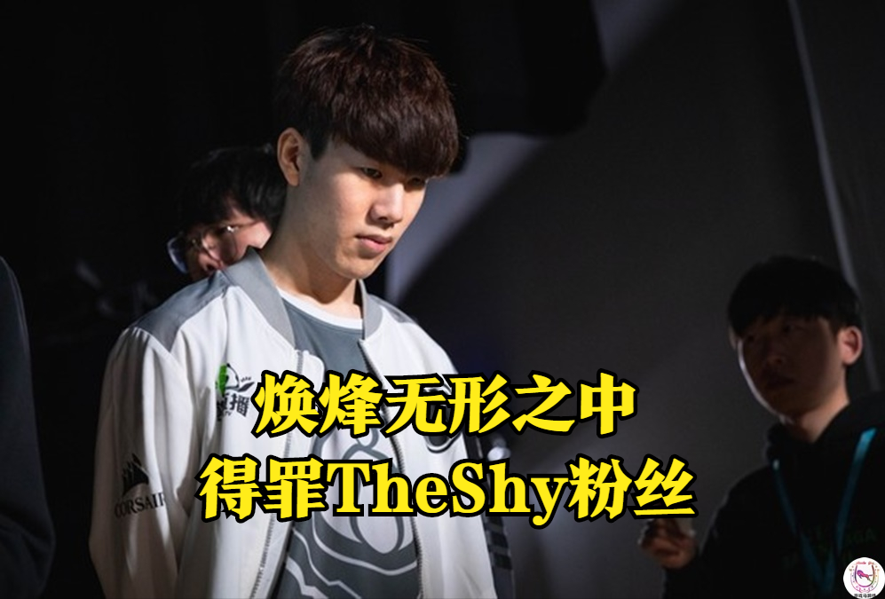 huanfeng喷管理层上热搜，口嗨Deft、牵连TheShy让粉丝气愤！